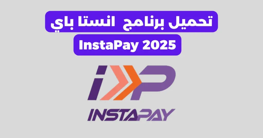 تحميل انستا باي InstaPay Egypt APK 2025 مجانا - دكتور برامج